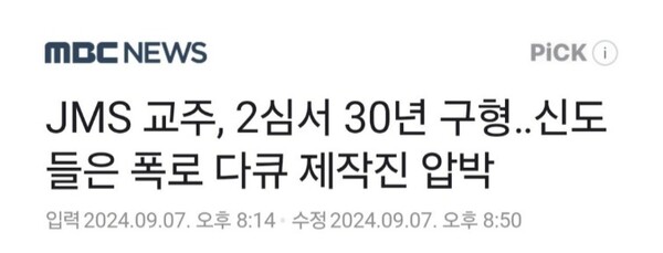 [류재복 칼럼] “MBC , JMS 관련 허위 보도, 국민 앞에 사과해야”