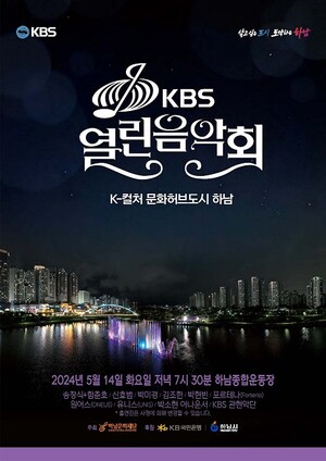 KBS열린음악회, 하남종합운동장에서 녹화 개최